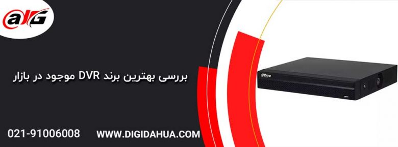 بررسی بهترین برند DVR موجود در بازار